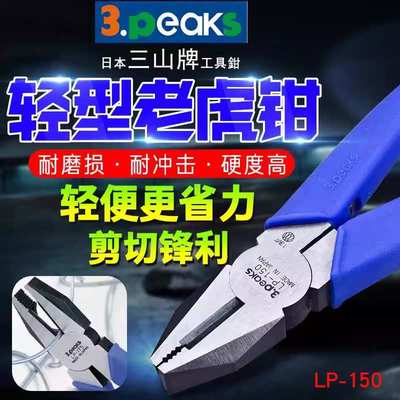 三山牌3.peaks进口电工平嘴钳LP-150老虎钳子 轻型平咀钳6寸150mm