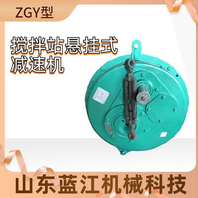 ZGY246.35搅拌机用轴装式减速机 ZGY498.70悬挂式减速器