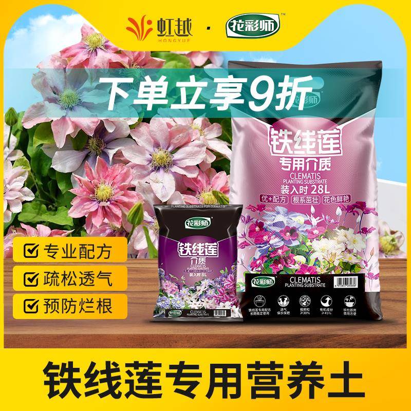 虹越花彩师铁线莲专用营养土专业配方有机介质栽培土无松鳞改进型