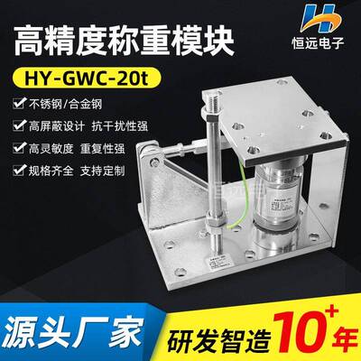 供应高精度称重模块HY-GWC-20t称重模块仓配料秤称重传感器