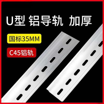 U型铝质电气导轨接线端子卡轨C45铝导轨空开卡槽配电箱导