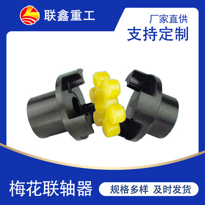 LMZ-I梅花联轴器发货快联鑫直销货期短