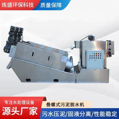 炼盛叠螺机401402型叠螺脱水机304不锈钢叠螺污泥脱水机