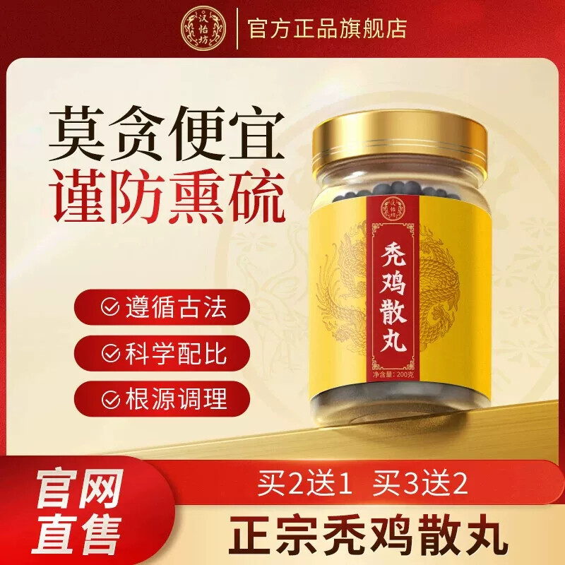 秃鸡散丸颗粒片秃鸡散原材料制成药食同源的功效非北同品质中