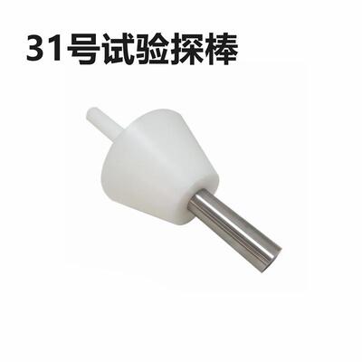 （试具31）符合IEC61032-1997及GB/16842-2008标准31号试验探棒
