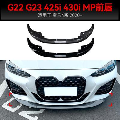 适用2020年宝马4系g22g23425i430iMP款前铲前唇