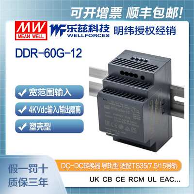 明纬12/24V变12V导轨电源60W DDR-60G-12 4:1宽输入铁路ITE安规
