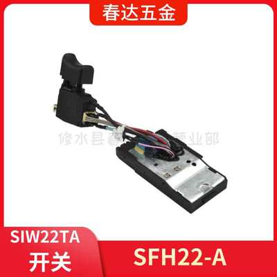 喜利德 SF22-A 替换开关SIW22TA冲击扳手电动工具配件SFH22-A原装