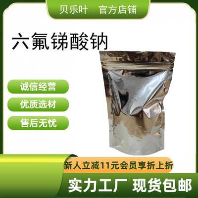 六氟锑酸钠 CAS#16925-25-0 含量99% 有机氟取代剂