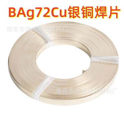 品质BAg-8箔带L308钎焊料72%银焊片AgCu28钎料Ag72Cu银铜焊片