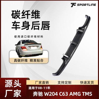 适用于08-11奔驰W204C63AMGTMS款碳纤后唇改装奔驰后下扰流板
