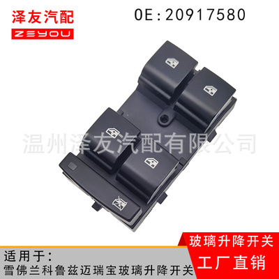 20917577适用雪佛兰科鲁兹迈瑞宝玻璃升降器控制开关20917580批发