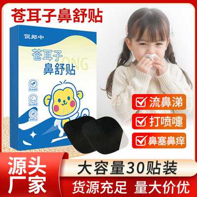苍耳子鼻舒贴艾灸草本舒鼻贴保健贴鼻痒鼻塞打喷嚏流鼻涕通气鼻贴