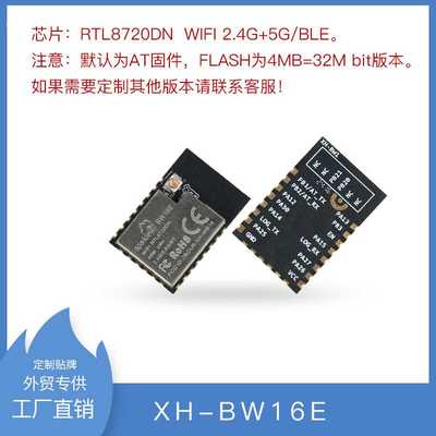 BW16WiFi蓝牙5.0二合一模块RTL8720DN内置AT透传固件2.4G+5G双频