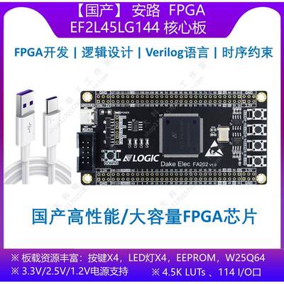 【国产】安路 EF2L45LG144 FPGA开发板/核心板 替代EP4CE10E22C8N