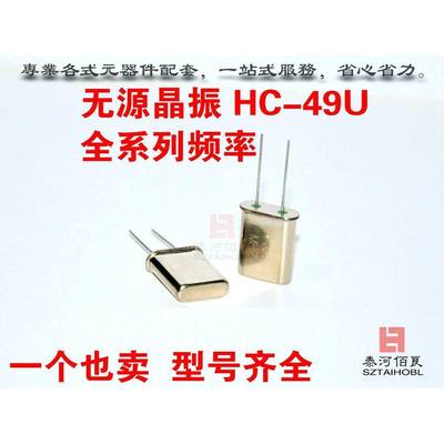 晶振无源 HC-49U 9.8304M 10M 10.240/11.0592M 12M 13.5M 13.56M