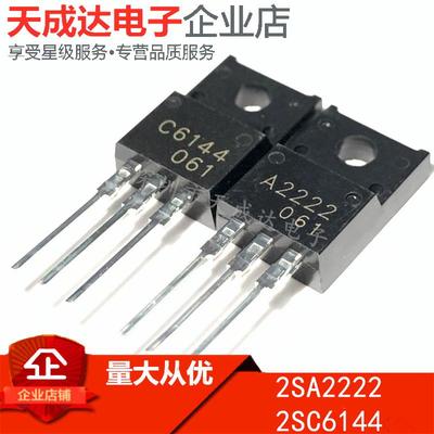 2SA2222 2SC6144 A2222 C6144 直插 一对仅1.2元 全新原装正品