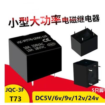 小型继电器3V5V6V9V12V24V继电器10A 5脚4脚T73 srd代替方科JQC
