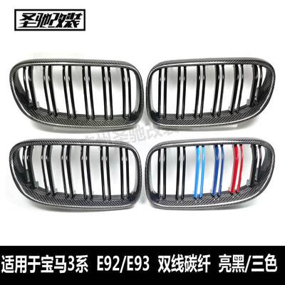 适用于宝马3系双门E92E93后期双线碳纤亮三色中网改装前进气格栅