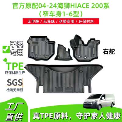 适用于04-24丰田海狮HIACE200系右舵汽车脚垫专车专用全TPE脚垫