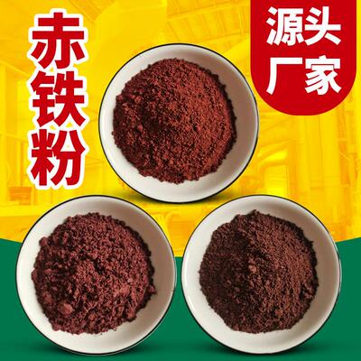 供应铁粉三氧化二铁还原赤铁矿铅959地体砖墙油漆赤底漆赤铁红颗
