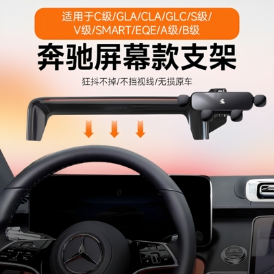 奔驰C/E/GLC屏幕专用手机架