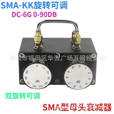 DC-6GSMA双旋钮 并联衰减器 可调衰减器 1-90dB旋钮可调5W10W可调