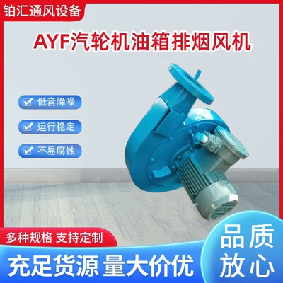 AYF5-100-0.37汽轮机油箱专用排油烟风机 排油雾风机