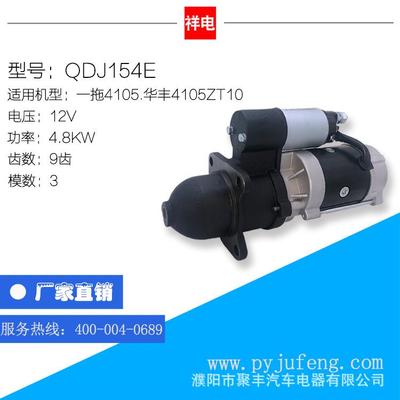 直销一拖4105/华丰4105ZT10系列汽车起动机马达QDJ154E9齿
