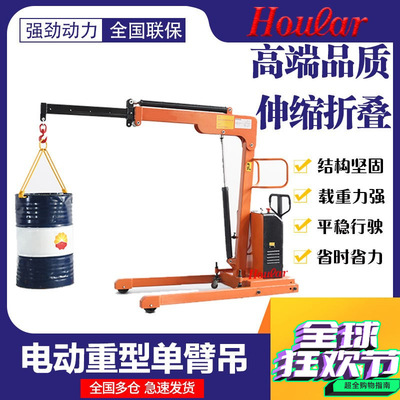 直销YLD01全电动单臂吊折叠伸缩悬臂起重机自动吊钩搬运车吊机