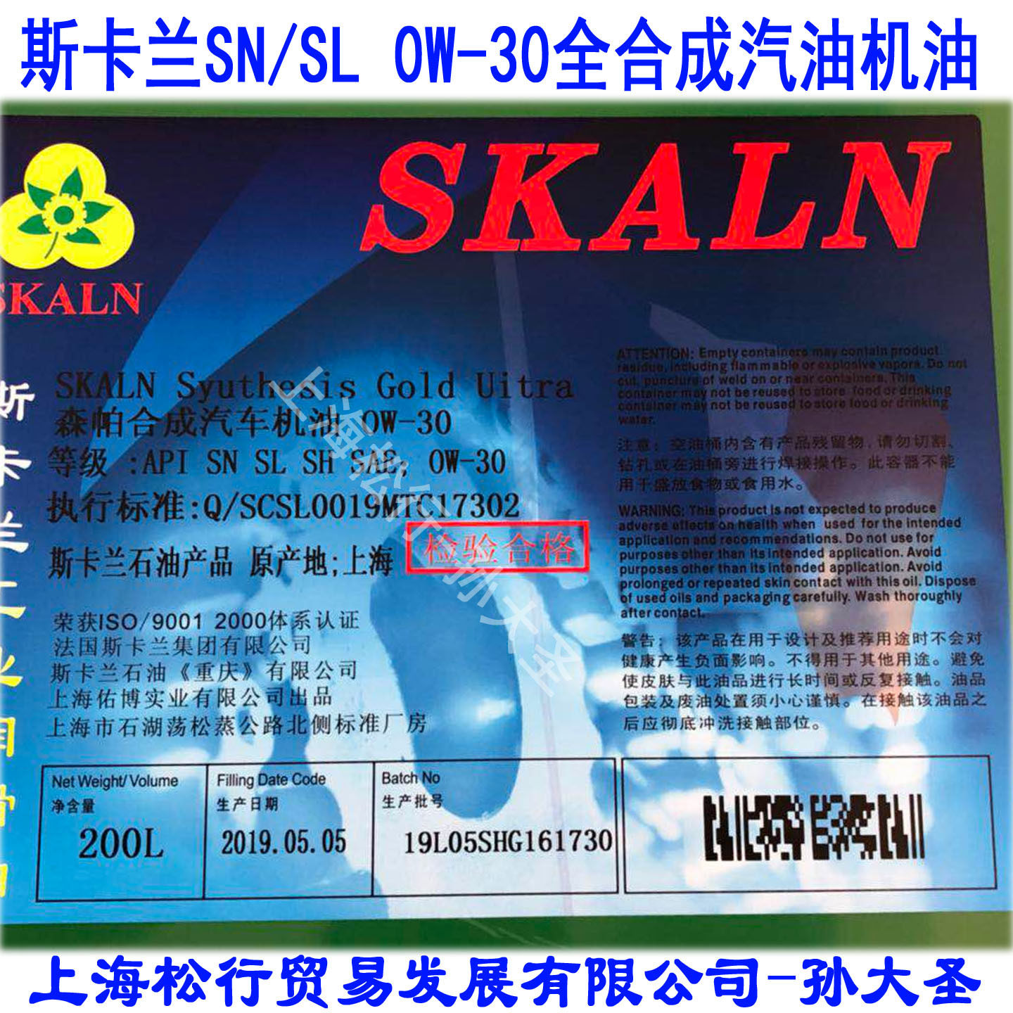 SKALN斯卡兰0W-30全合成汽机油SN/SL汽车机油0W/30汽油机油柴机油