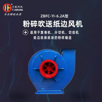 碎纸风机纸边风机ZBFC116.2A型粉碎吹送纸边风机