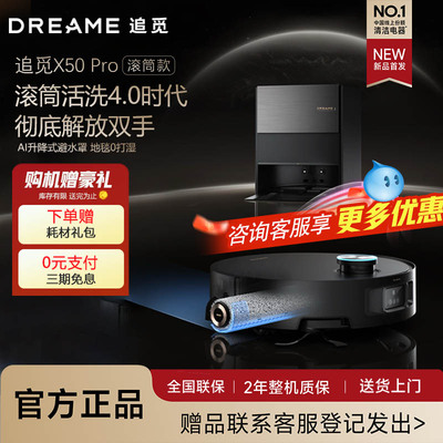 追觅X50pro滚筒版扫拖一体全自动