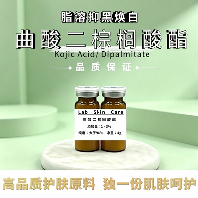 曲酸二棕榈酸酯/50145-74-9阻黑亮白抗氧化清除自由基DIY护肤原料