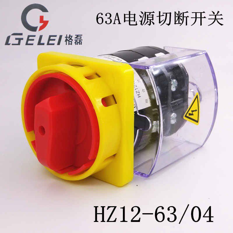 电源切断开关HZ12-63/04可挂锁带防护罩负载断路万能转换组合63A