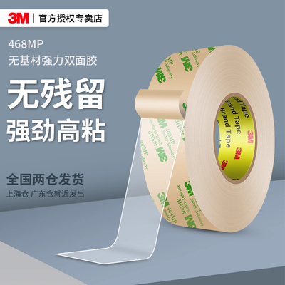 3M468透明双面胶高粘度粘胶固定