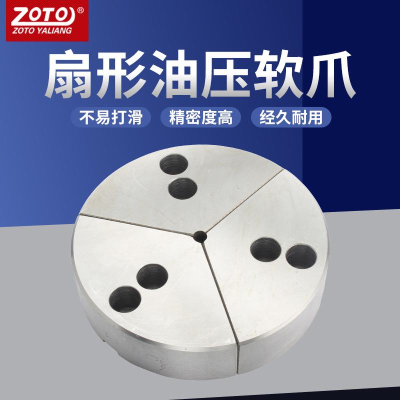 zoto三爪卡爪液压扇形卡盘软爪车床油压生爪夹盘三抓夹头5/6/8寸