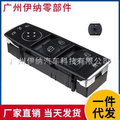 2128208310 2049055402适用奔驰W204玻璃升降器总开关