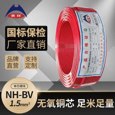 天环NH-BV1.5平方国标铜芯单股耐火电线工程用电线