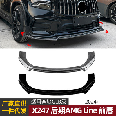 适用奔驰GLBX247后期GLB220GLB352024+AMG前唇前铲扰流板改装