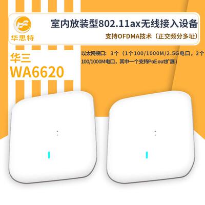 H3C无线ap面板WA6620无线ap高密室内放装型有线无线安全防护