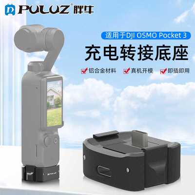 PULUZ胖牛适用DJI OSMOpocket4/3充电转接底座大疆双接口相机配件