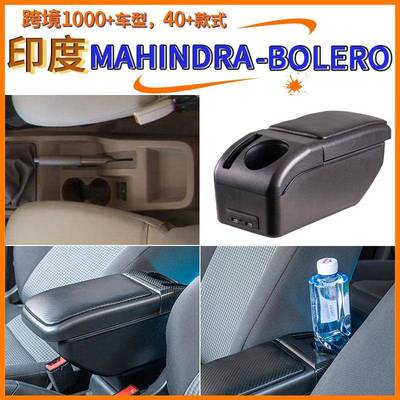 适用于印度mahindra-bolero中央扶手箱手配件改装储物盒