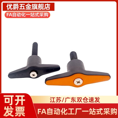 蝶形手柄螺丝HAJ26/27-M4-L25/M5/M6/L20/L12/L16/L30-E-J/Y 手柄