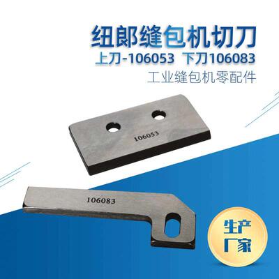 供应纽朗缝包机合金刀上刀106053下刀106083及各种零配件原装