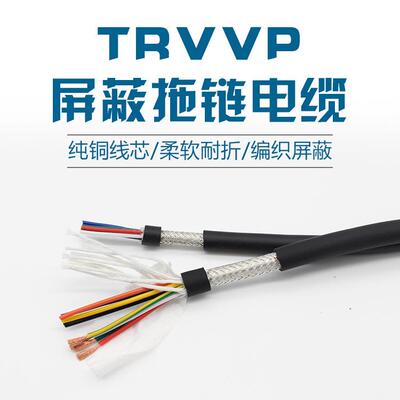 TRVVP高柔性拖链屏蔽电缆67810芯0.150.20.30.50.751平方