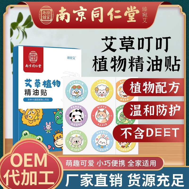南京同仁堂艾草植物精油贴夏季家用香氛贴卡通儿童婴儿精油贴