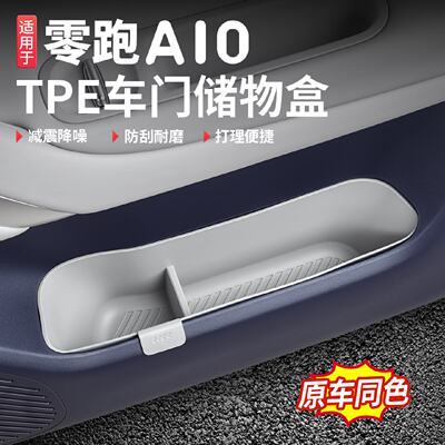 零跑A10车门储物盒门槽下收纳盒防水保护垫改装饰汽车专用品配件
