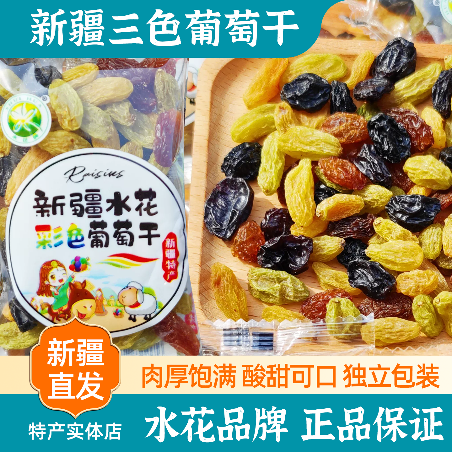 新疆特产水花多彩混合三色葡萄干吐鲁番办公室家庭零食独立装包邮