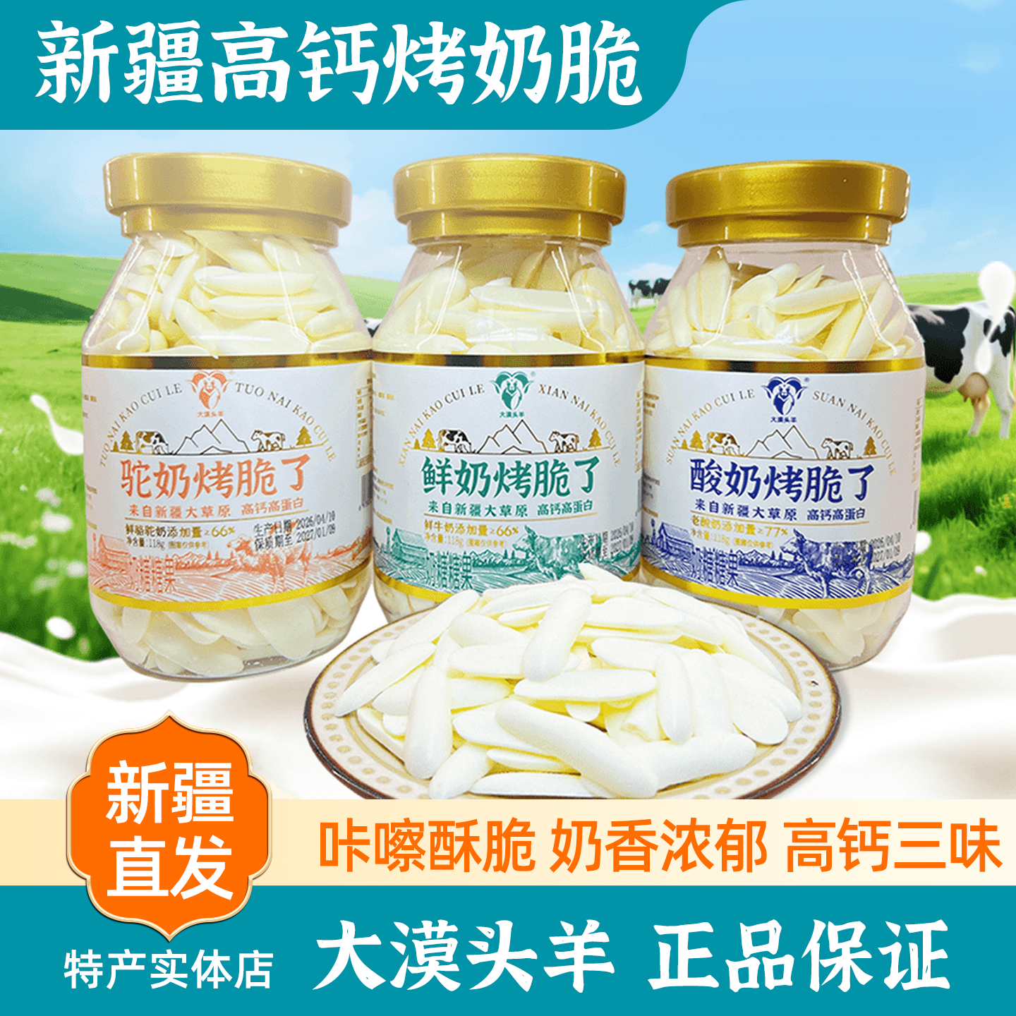新疆特产大漠头羊鲜奶酸奶驼奶烤脆了脆片烤奶皮办公室零食包邮